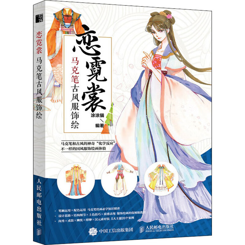 恋霓裳 马克笔古风服饰绘