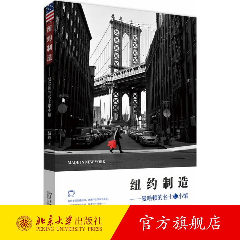 纽约制造——曼哈顿的名士与小馆 北京大学旗舰店