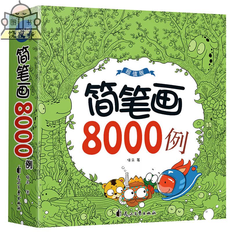 简笔画8000例一本就够3-6-12岁宝宝学画画书入门幼师生涂色初手绘 【单本】简笔画8000例