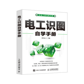 现货:电工识图自学手册 9787115512994 人民邮电出版社 蔡杏山