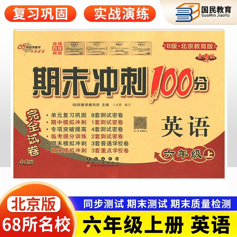 北京版2023秋新版期末冲刺100分六年级上册下册小学6年级期末冲刺一百分试卷测试卷全套单元期中期末卷子 六年级上册英语【北京版】