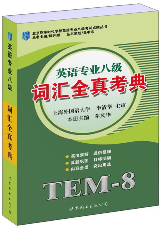 英语专业八级