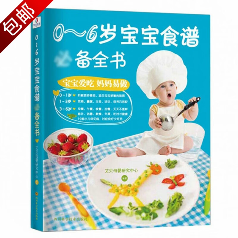 0-6岁幼儿食谱辅食书儿童常见病防治饮食指导书籍 0-6岁宝宝食谱必备全书（定价38.8）