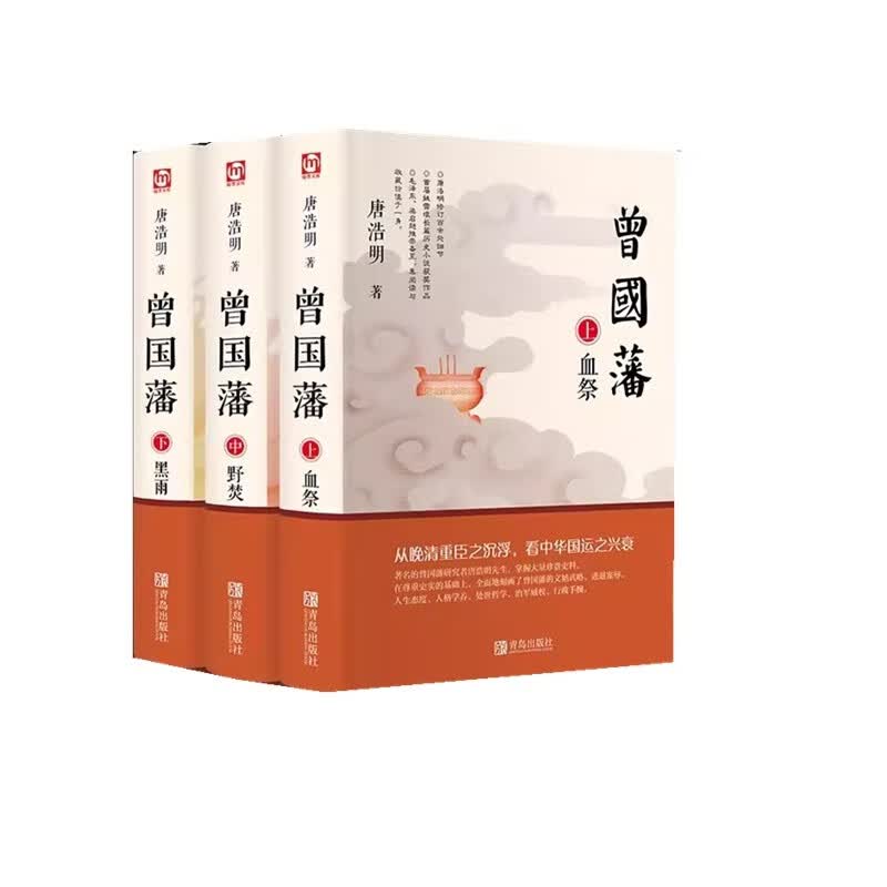 全3册 曾国藩 血祭+黑雨+野焚