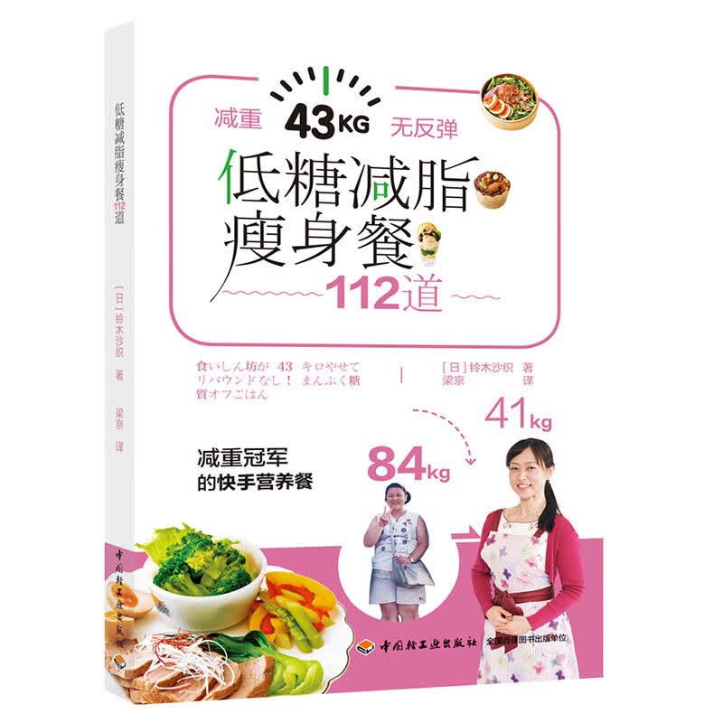 健康减糖 低糖减脂瘦身餐112道