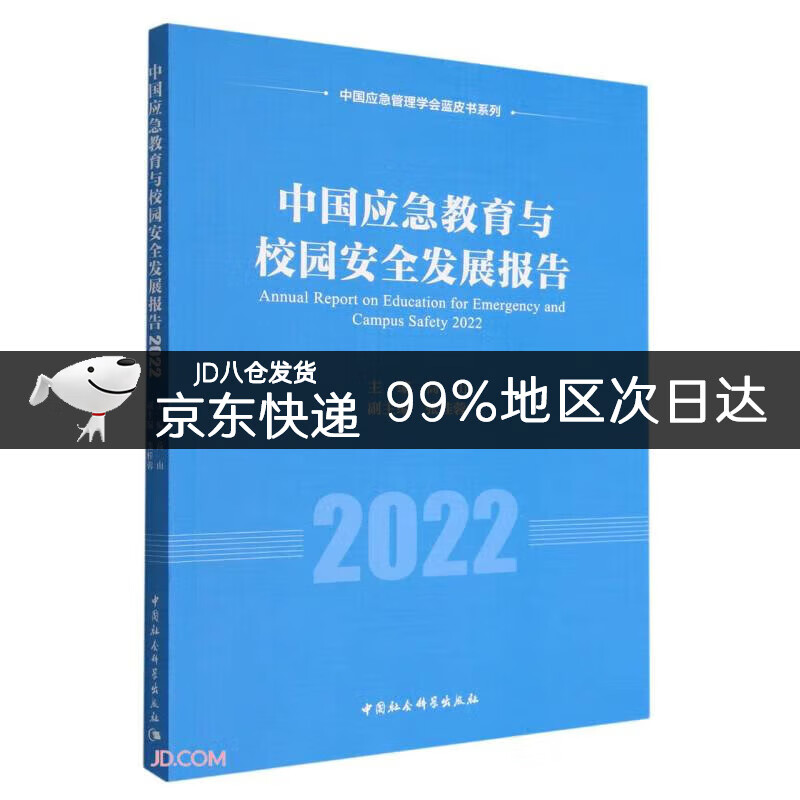 中国应急教育与校园安全发展报告2022