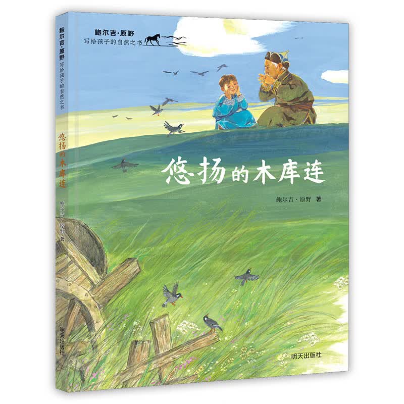 鲍尔吉·原野写给孩子的自然之书-悠扬的木库连 国家图书馆少年儿童馆推荐
