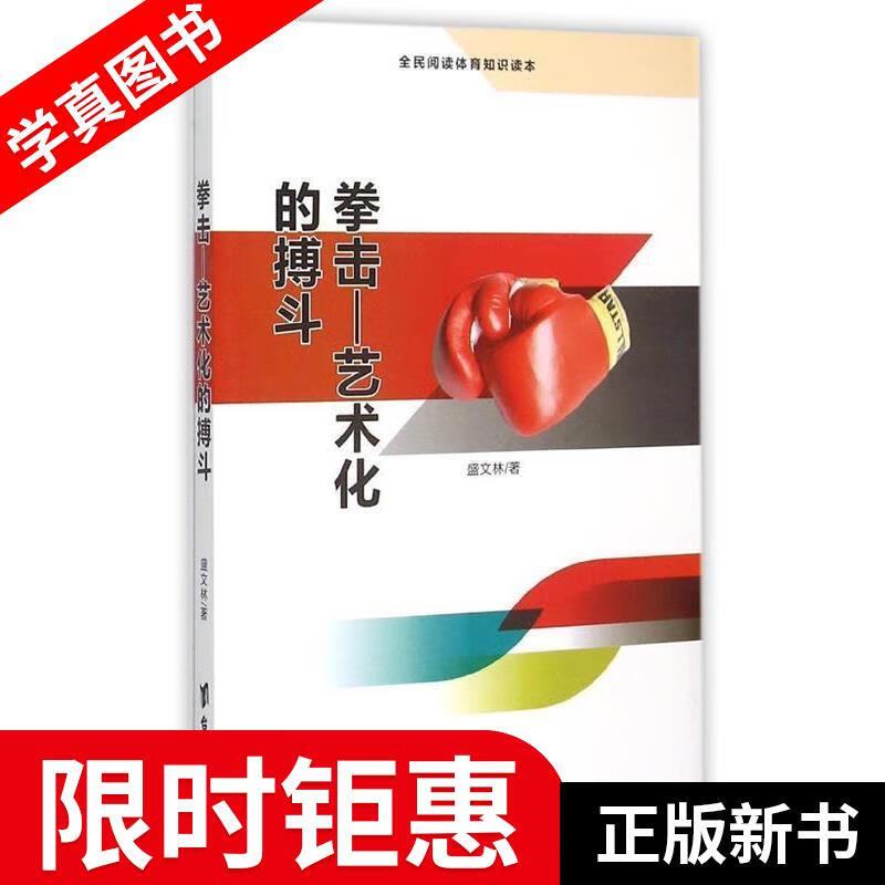拳击 艺术化的搏斗 盛文林 著 台海出版社