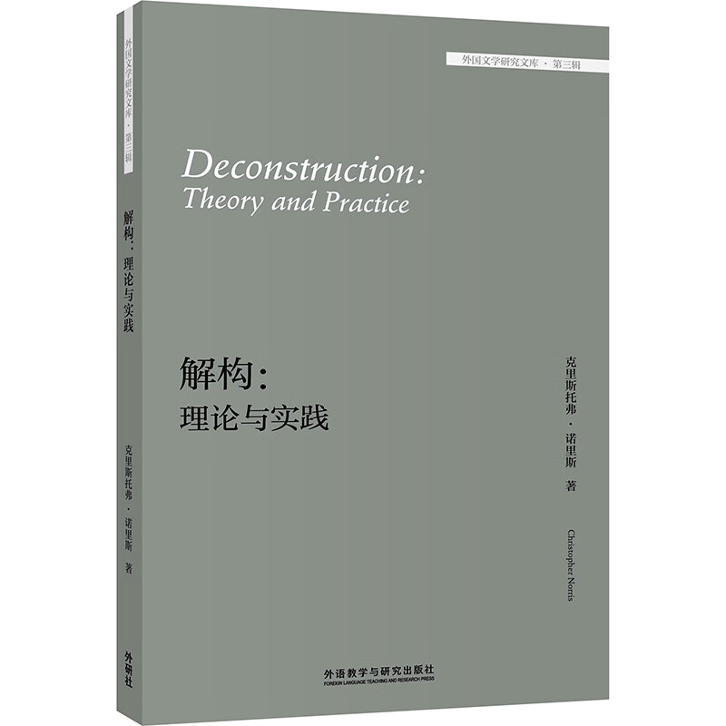 解构：理论与实践（外国文学研究文库·第三辑）