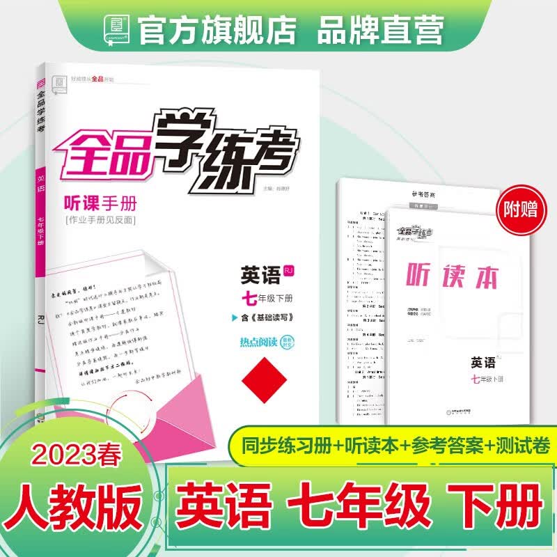 全品学练考 英语 789七八九年级下册 人教版RJ 初中同步练习册 单元期中末检测试 2023春 七年级下册 英语【人教版】
