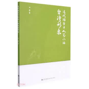 ！ 清代游台士人笔下的台湾形象 9787522508108 刘耀 著 九州出版社