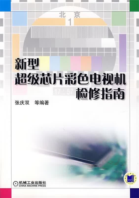 新型超级芯片彩色电视机检修指南