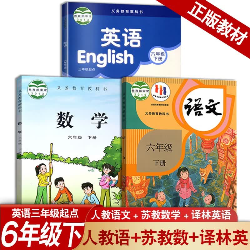 【新华】小学六年级下册语文数学英语课本全套3本六年级下册语文人教版6六年级下册数学苏教版江苏版六精印版