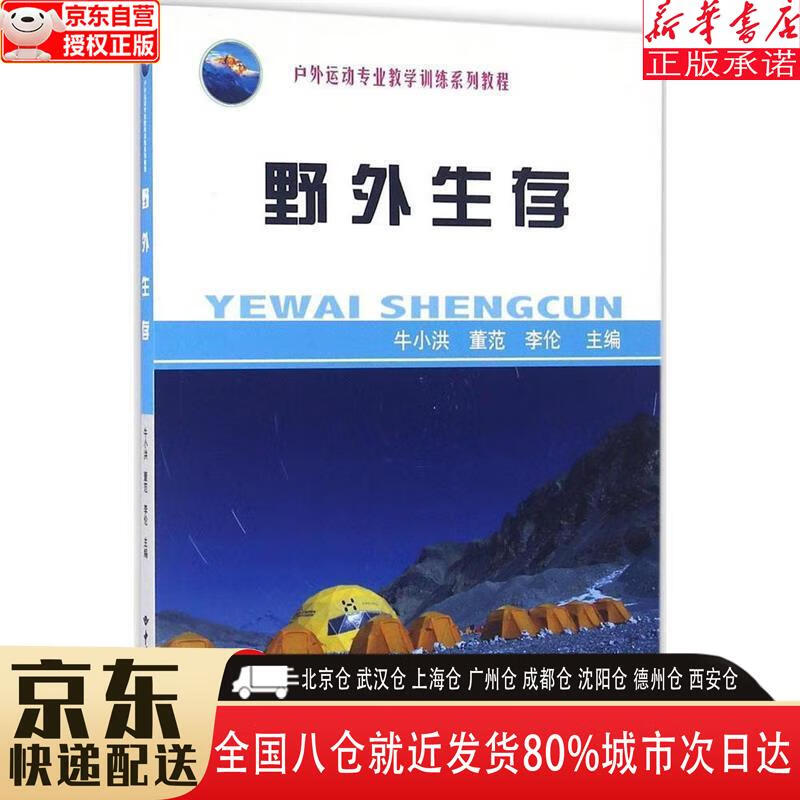 【全新】野外生存 牛小洪，董范，李伦 中国地质大学出版社