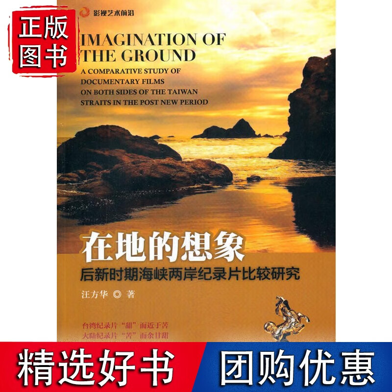 在地的想象：后新时期海峡两岸纪录片比较研究