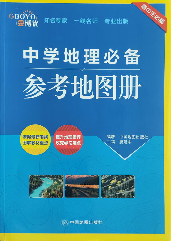 【威海速发】2023金博优 中学区域地理 参考地图册 高中生