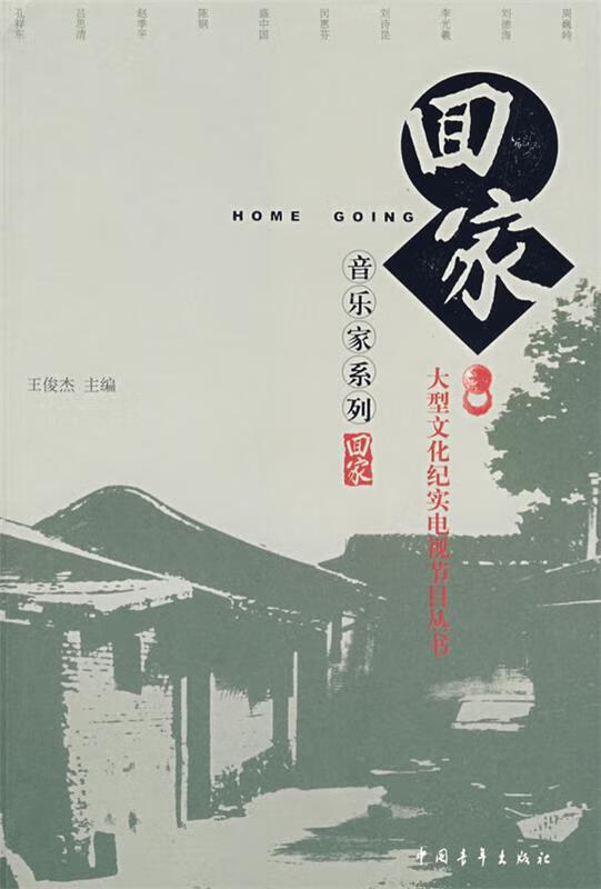 回家丛书 王俊杰 主编【书】