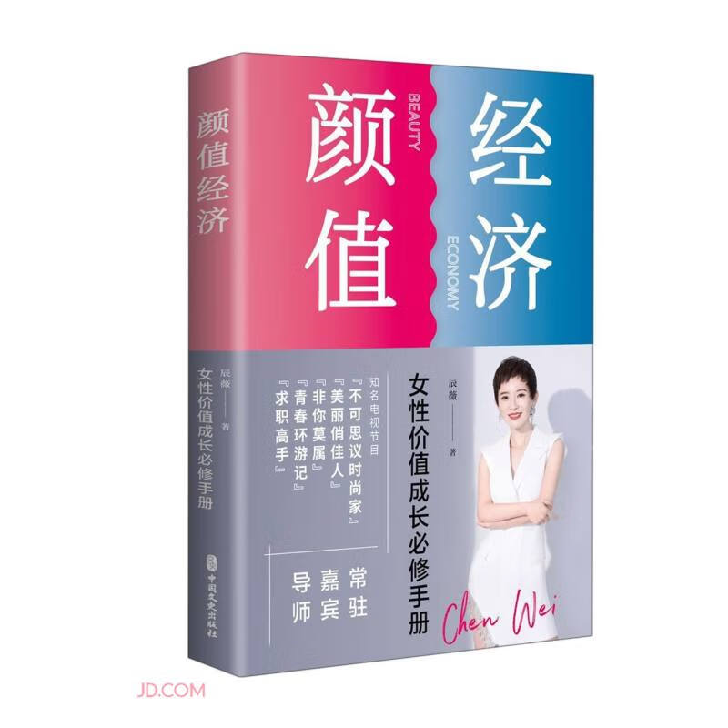 颜值经济(女性价值成长必修手册)