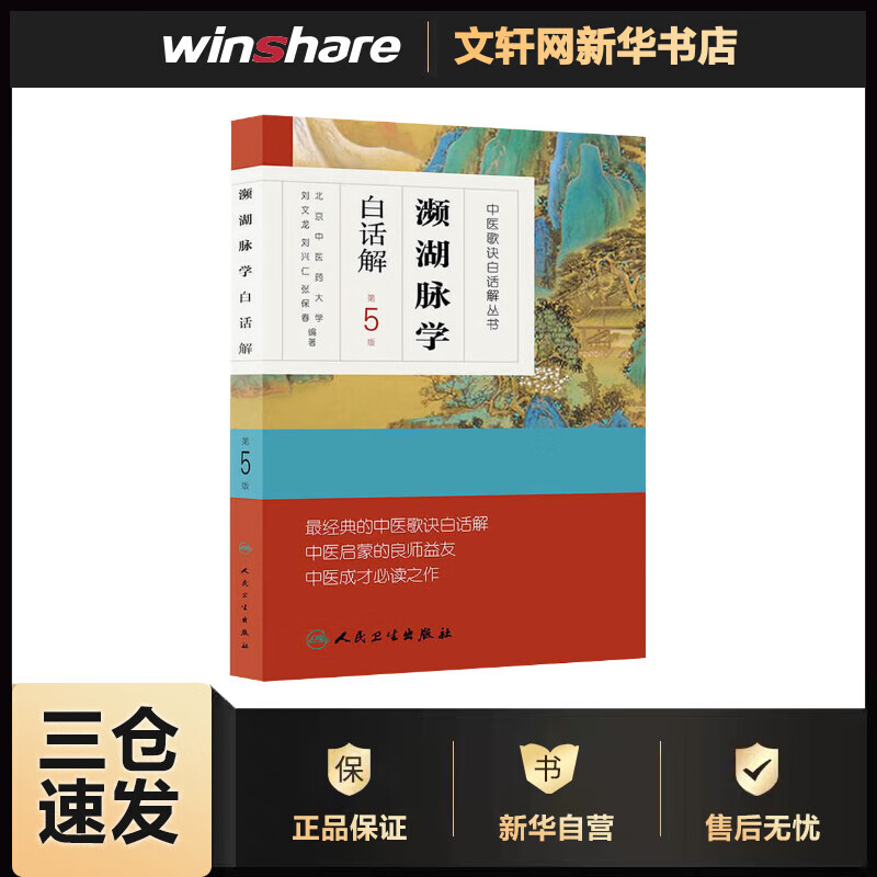 濒湖脉学白话解(第5版)