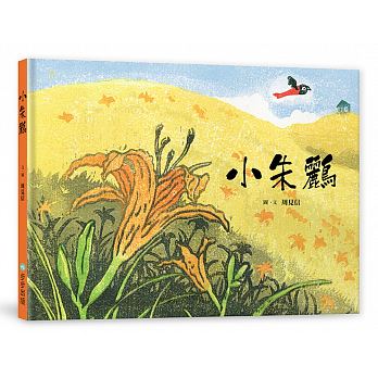 预售 小朱鹂 步步台版原版书籍