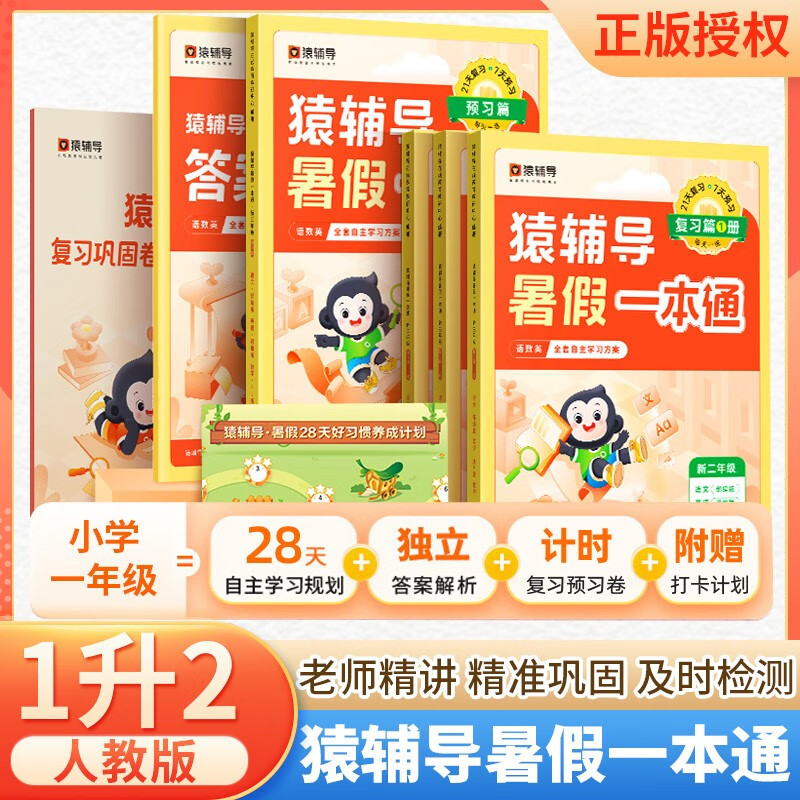 2023新版猿辅导暑假一本通一二三四五六年级语文数学英语 人教苏教北师大版全科自选 学霸的暑假猿辅导暑假衔接训练暑假作业DOU 一升二年级【语文/英语 通用版】+【数学人教版】