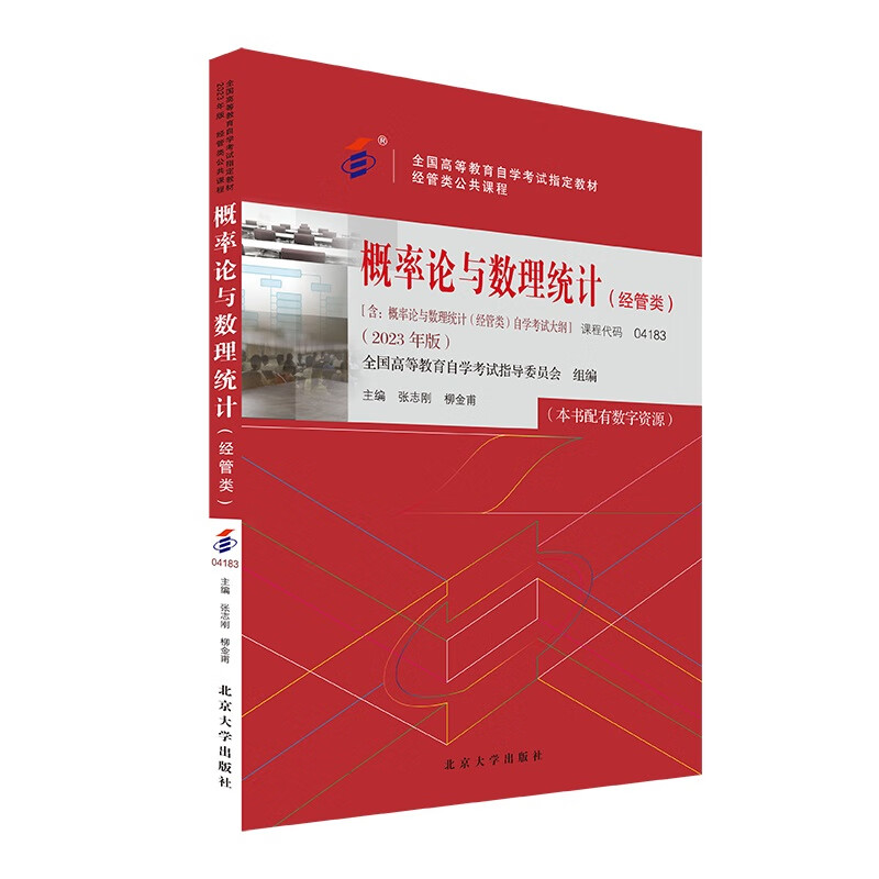 自学考试指定教材公共课程 概率论与数理统计04183（经管类）（2023年版）配数字资源及学科自