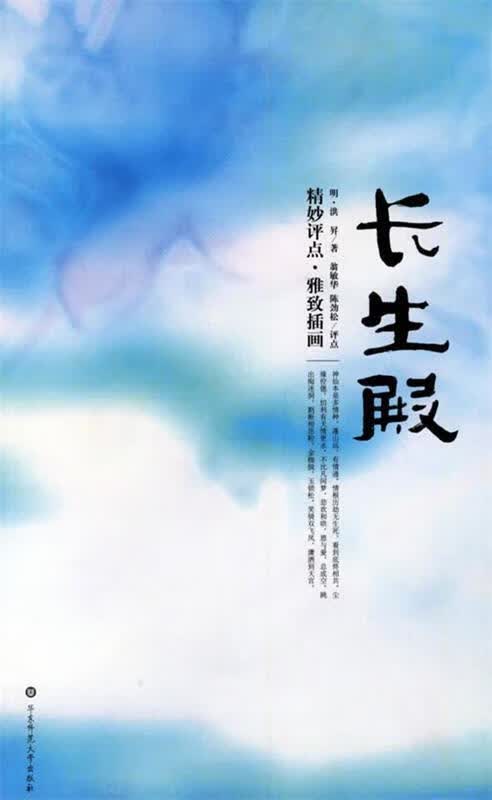 长生殿:精妙评点.雅致插画