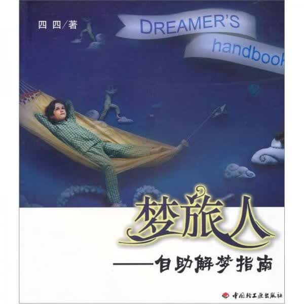 梦旅人：自助解梦指南9787501978373