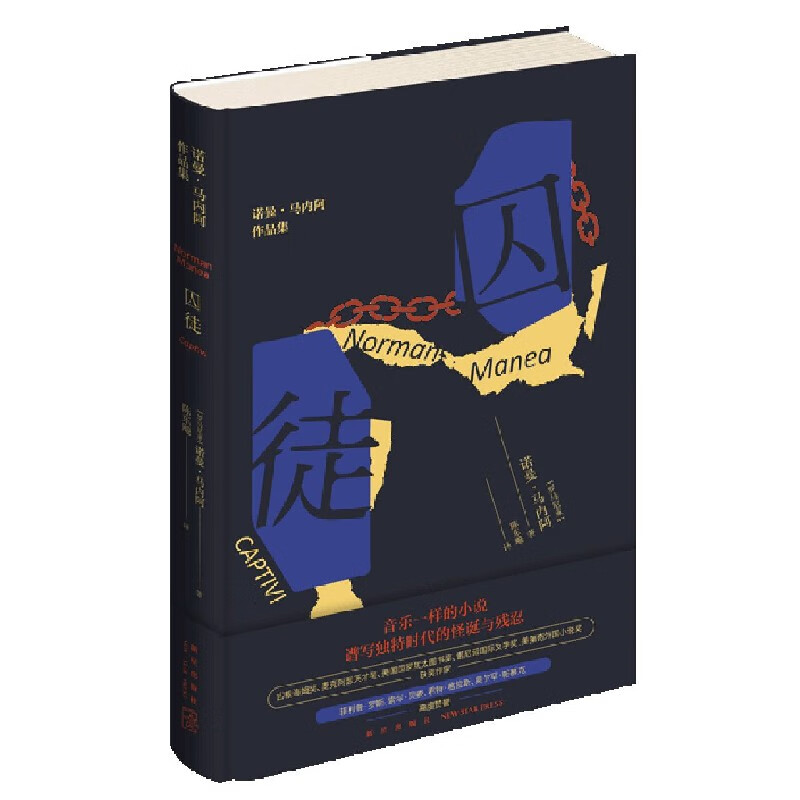 囚徒(诺曼·马内阿作品集)(精)