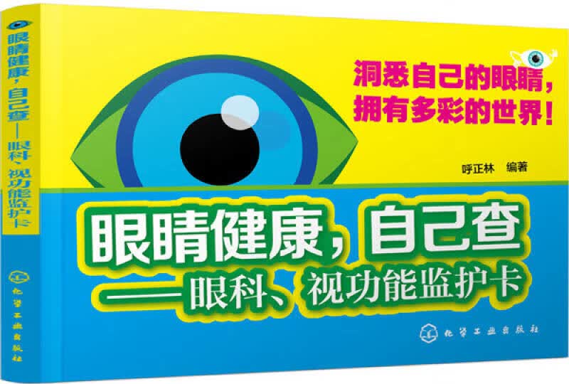 眼睛健康，自己查：眼科、视功能监护卡