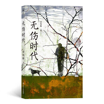 无伤时代 童伟格 著 四川人民出版社