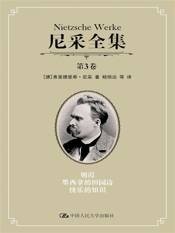 【人大社直营】尼采全集 第3卷朝霞墨西哥的田园诗快乐的知识