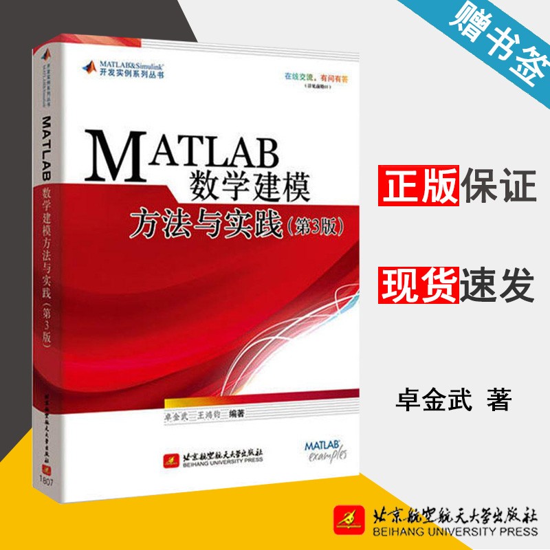 包邮 MATLAB数学建模方法与实践 第三版 第3版 卓金武 开发实例系列丛书 北京航空航天大学出版社