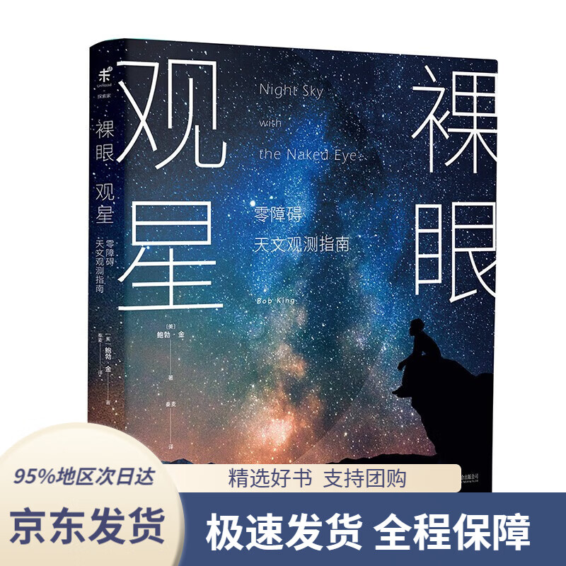 【全系列自选 京东配送】零基础观星入门指南（全2册，零器材《裸眼观星》+零门槛天文观测全实践《终极观星指南》）裸眼观星：零障碍天文观测指南 裸眼观星：零障碍天文观测指南
