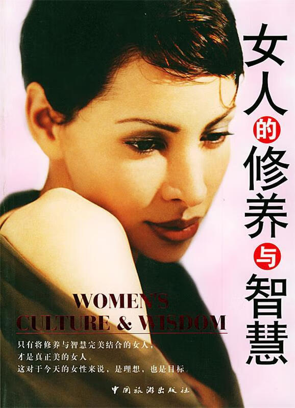 女人的修养与智慧【好书，下单速发】