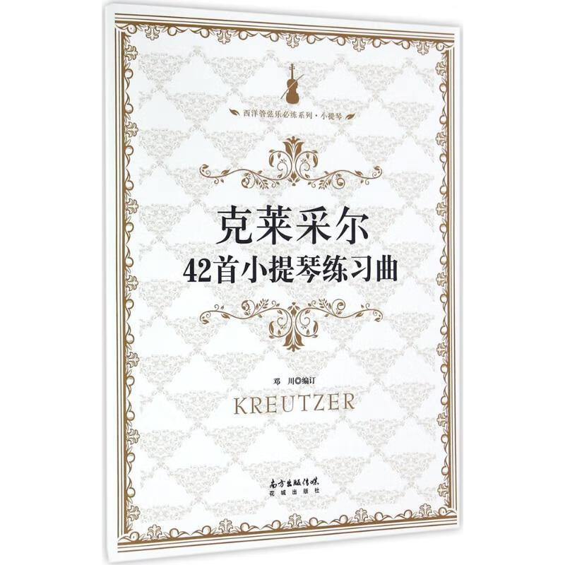 克莱采尔42首小提琴练习曲