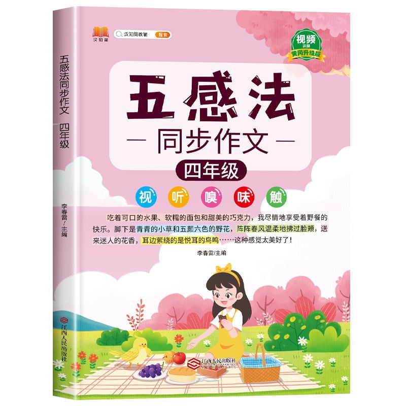 五感法同步作文写作技巧与方法小学生一二年级看图写话上册三到六年级下册作文素材积累小学四五感法同步作文人教版 【四年级】五感法写作文