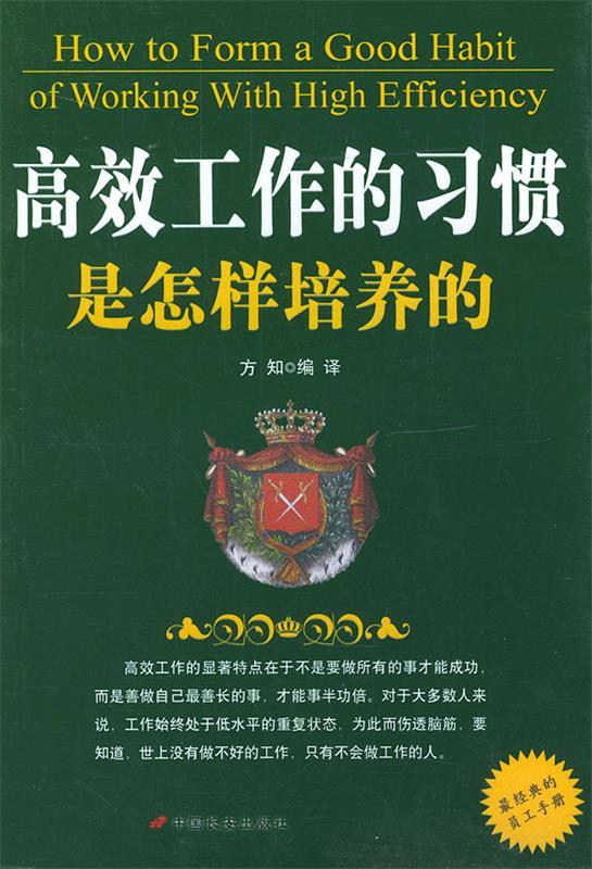 高效工作的习惯是怎样培养的