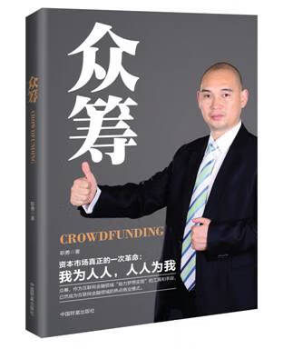 众筹 职勇 中国财富出版社