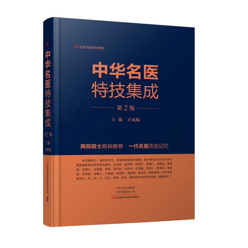 中华名医特技集成(第2版)