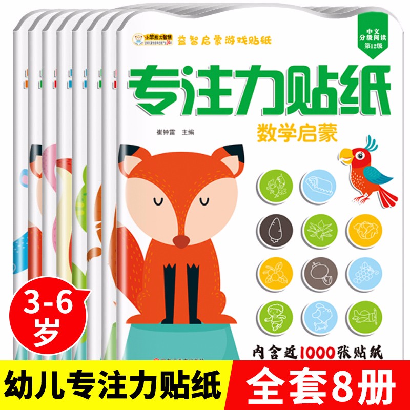 全8册专注力贴纸书儿童2-3-4岁6宝宝趣味贴画书幼儿园贴纸画贴贴画中性
