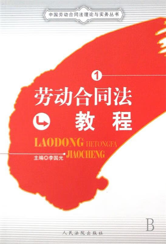 合同法教程 人民法院出版社 9787802175693