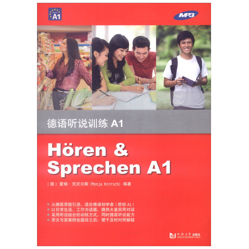 德语听说训练A1 同济大学出版社9787560861111 是专为德语初学者编写的德语听力与口语练