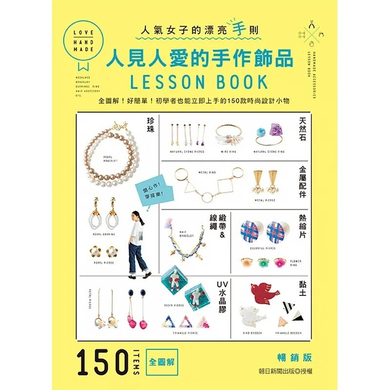 预售 人见人爱的手作饰品LEON BOOK（畅销版）：全图解！好简单！
