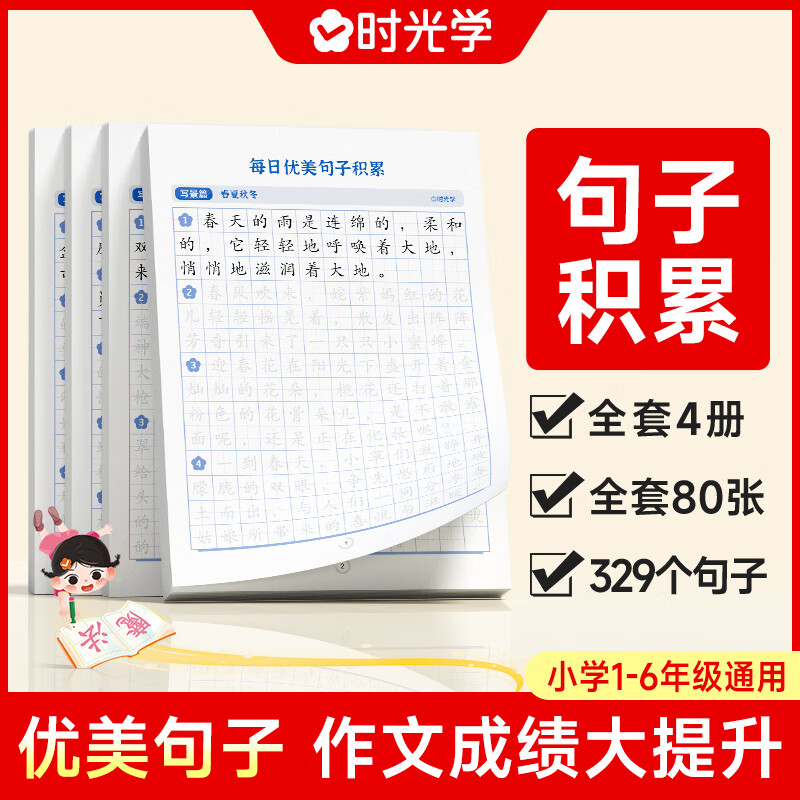 包邮时光学每日优美句子积累练字帖1-6年级小学通用每日一练语文修辞手法教你写作文训练 每日优美句子积累(全套4册)