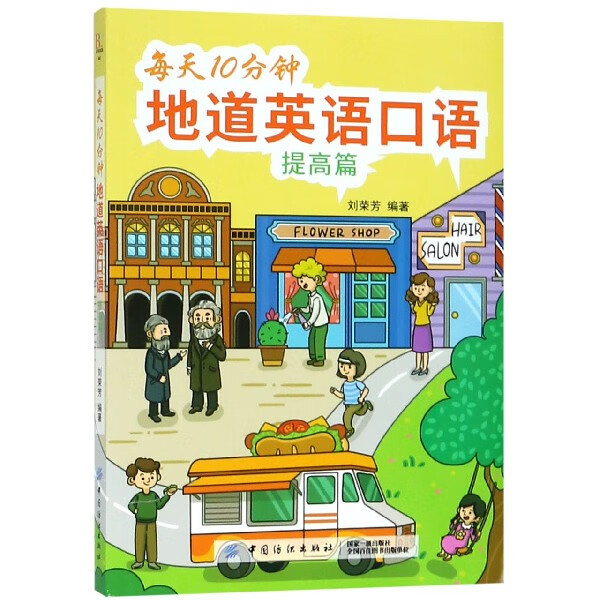 每天10分钟地道英语口语(提高篇)