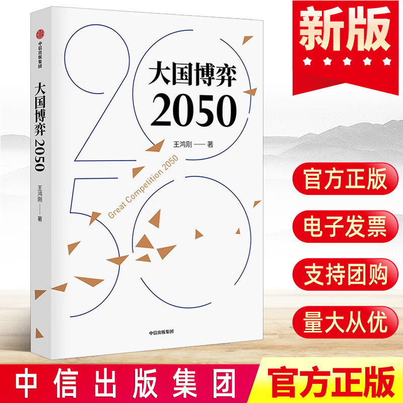 大国博弈2050 王鸿刚著 立足历史把握大国博弈历史规律 析时事分析发展战略抉择展望中国未来发展道路及环境趋势党政书籍 中信出版集团