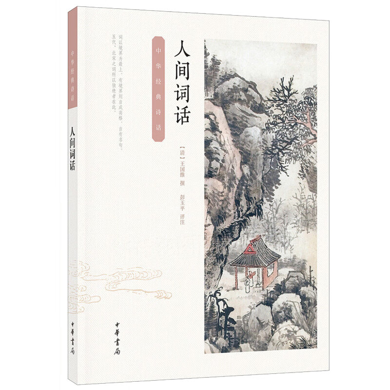 人间词话 (清)王国维 编 杂文