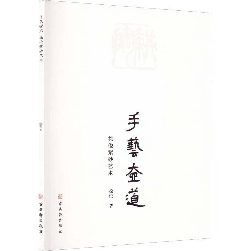 手艺壶道 徐俊紫砂艺术 图书