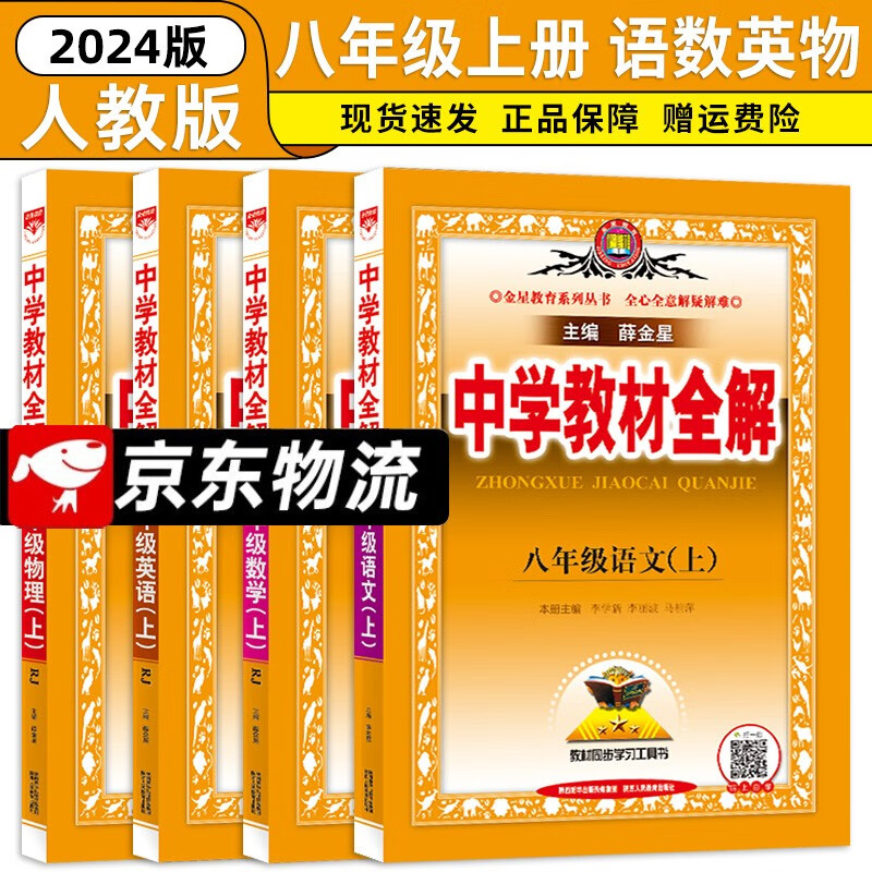 八年级科目自选】2024中学教材全解八年级上下册中学教材全解八年级上下人教版语数英政史地物生同步课本完全解读练习册8年级 上册语数英物 自选科目